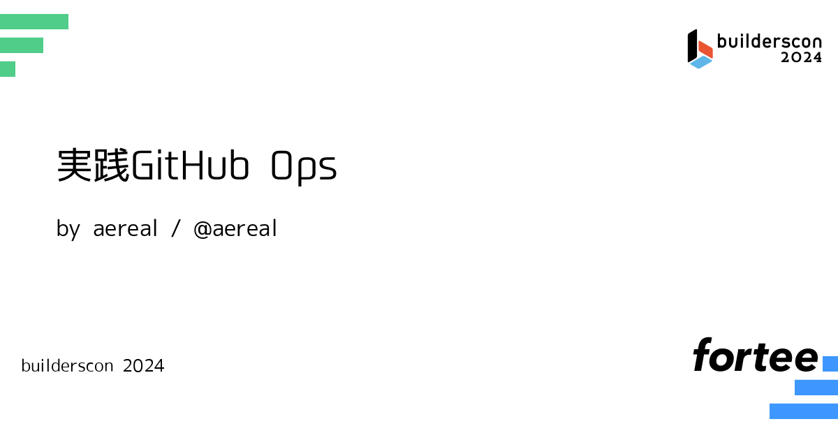 実践GitHub Ops by aereal | トーク | builderscon 2024 #builderscon - fortee.jp