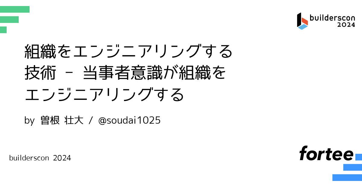 組織をエンジニアリングする技術 - 当事者意識が組織をエンジニアリングする by 曽根 壮大 | トーク | builderscon 2024 #builderscon - fortee.jp