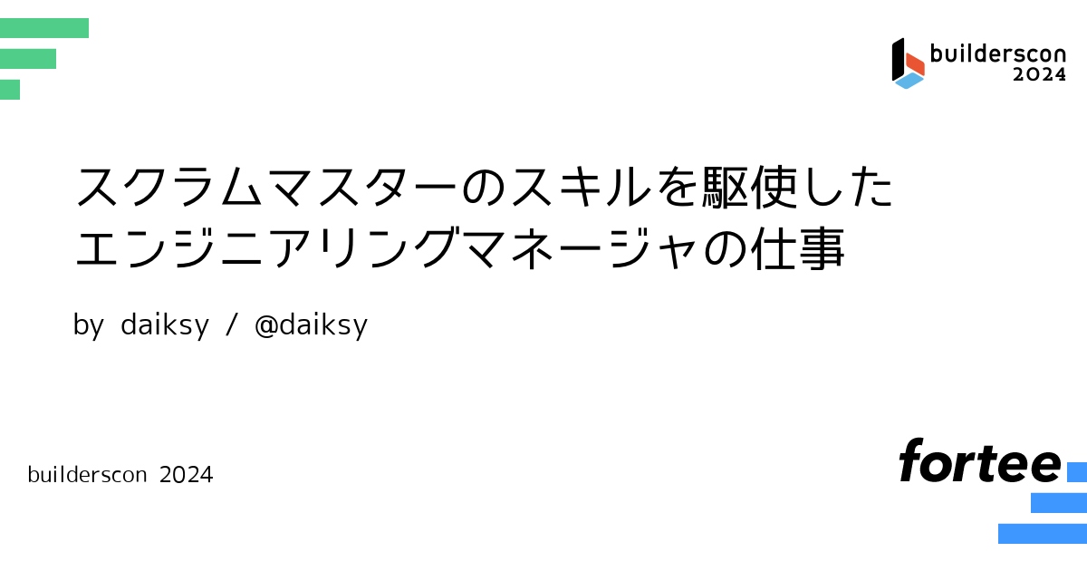スクラムマスターのスキルを駆使したエンジニアリングマネージャの仕事 by daiksy | トーク | builderscon 2024 #builderscon - fortee.jp