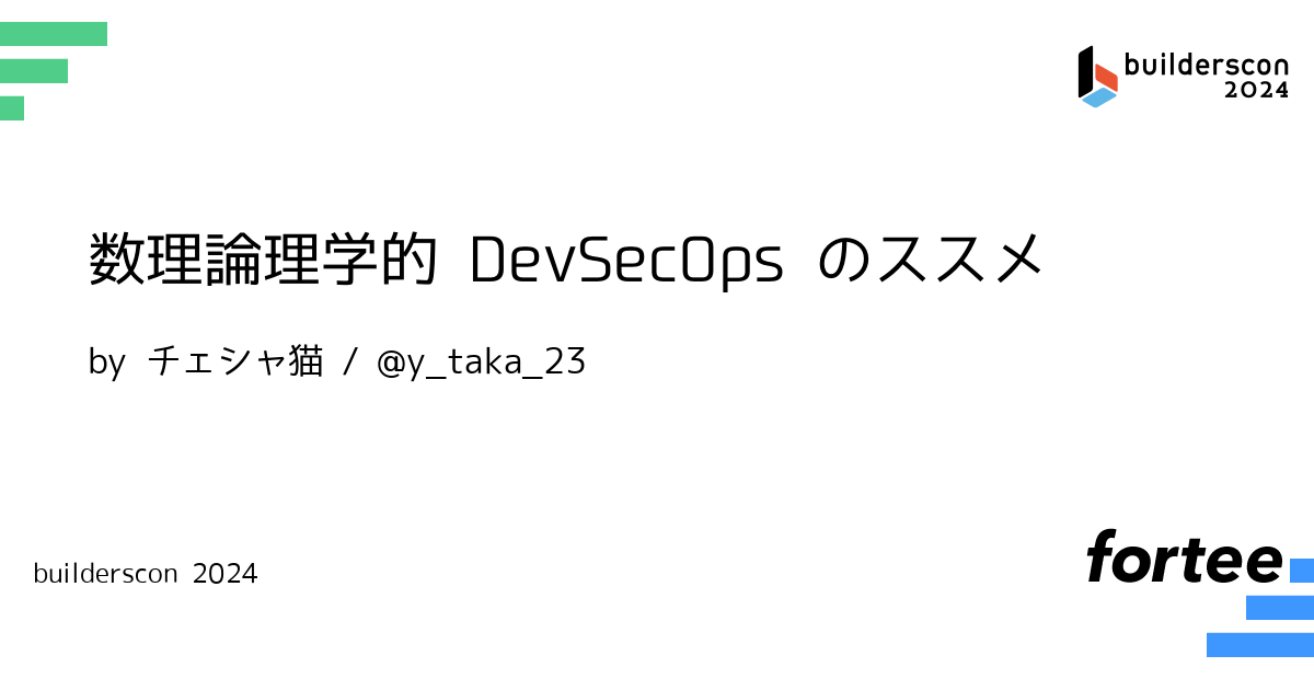 数理論理学的 DevSecOps のススメ by チェシャ猫 | トーク | builderscon 2024 #builderscon - fortee.jp