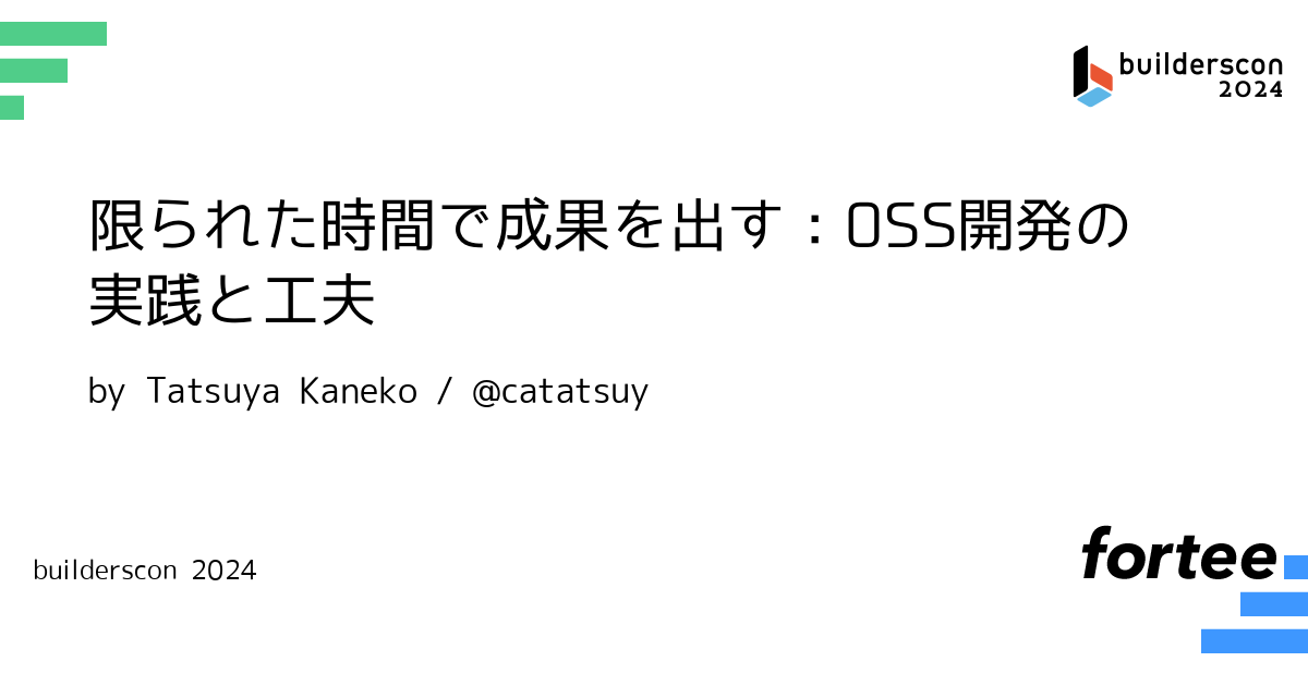 限られた時間で成果を出す：OSS開発の実践と工夫 by Tatsuya Kaneko | トーク | builderscon 2024 #builderscon - fortee.jp