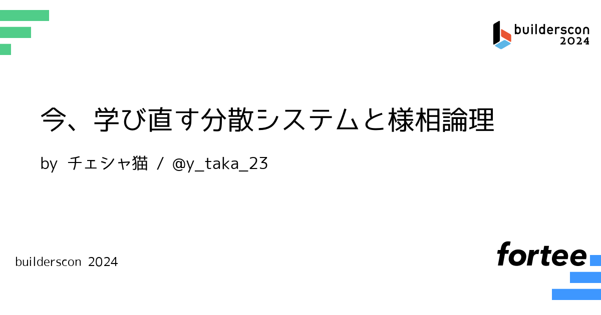 今、学び直す分散システムと様相論理 by チェシャ猫 | トーク | builderscon 2024 #builderscon - fortee.jp