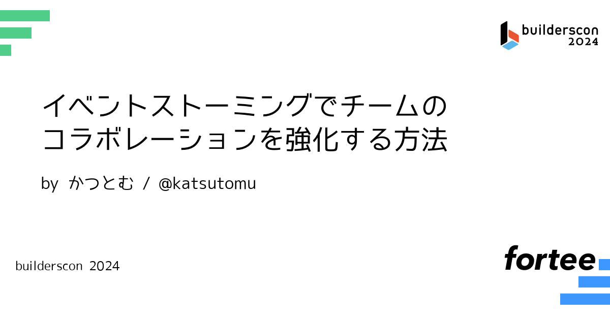 イベントストーミングでチームのコラボレーションを強化する方法 by かつとむ | トーク | builderscon 2024 #builderscon - fortee.jp