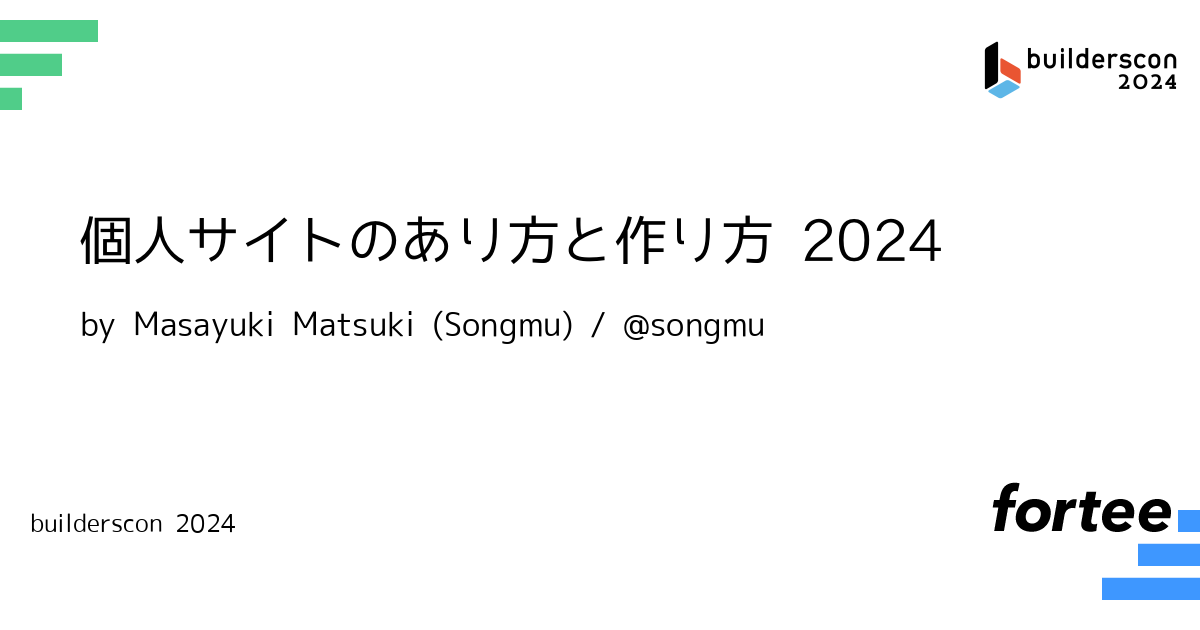 個人サイトのあり方と作り方 2024 by Masayuki Matsuki (Songmu) | トーク | builderscon 2024 #builderscon - fortee.jp