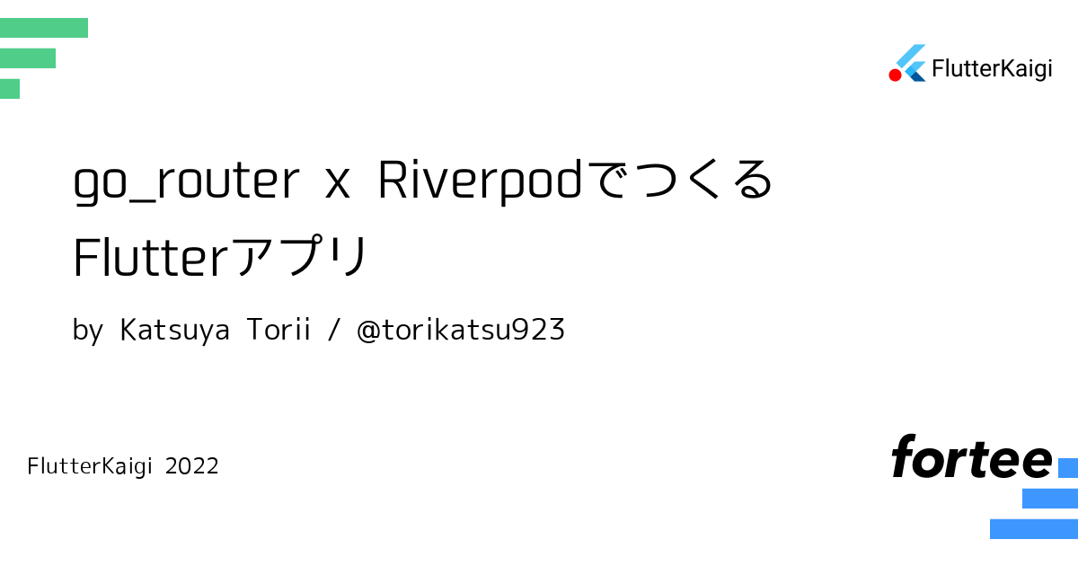 go_router x RiverpodでつくるFlutterアプリ by Katsuya Torii | トーク | FlutterKaigi 2022 #FlutterKaigi ...