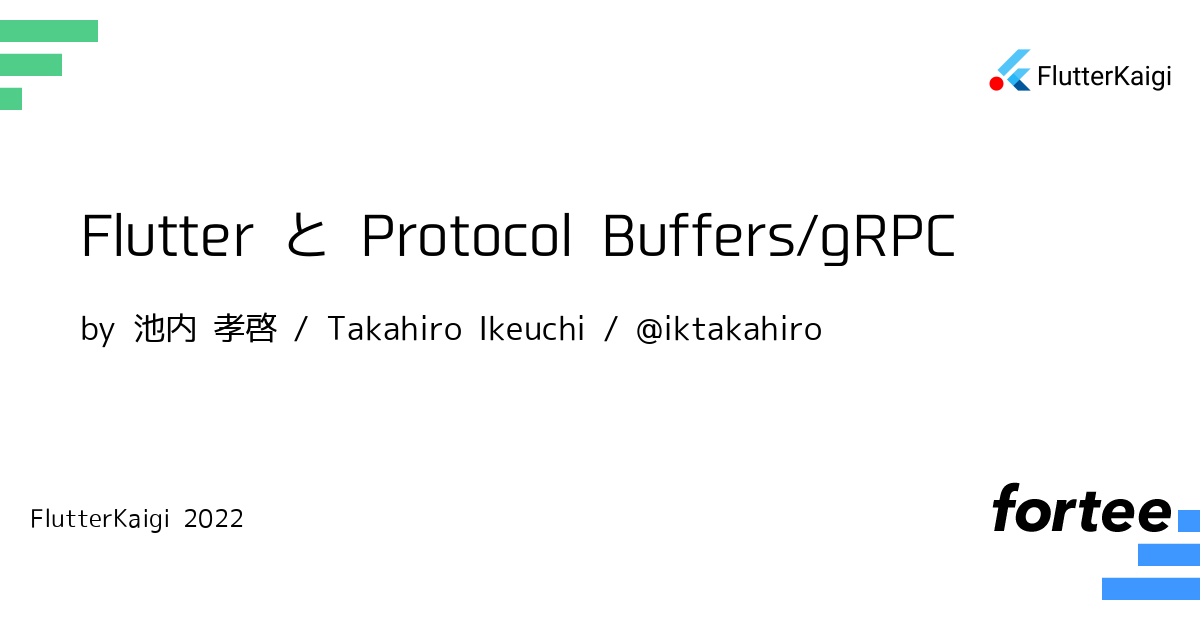 Flutter と Protocol Buffers/gRPC by 池内 孝啓 / Takahiro Ikeuchi | トーク | FlutterKaigi 2022 # ...