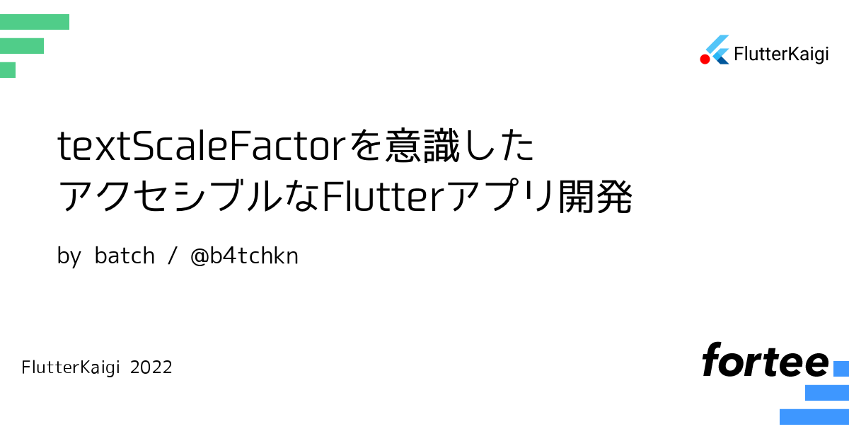 textScaleFactorを意識したアクセシブルなFlutterアプリ開発 by batch | トーク | FlutterKaigi 2022 #FlutterKaigi - fortee.jp