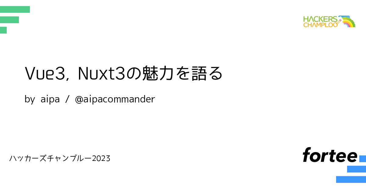 Vue3, Nuxt3の魅力を語る by aipa | トーク | ハッカーズチャンプルー2023 #hcmpl23 - fortee.jp