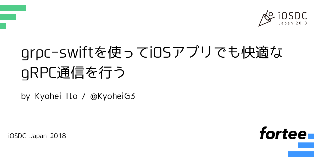 grpc-swiftを使ってiOSアプリでも快適なgRPC通信を行う by Kyohei Ito | トーク | iOSDC Japan 2018 #iosdc - fortee.jp