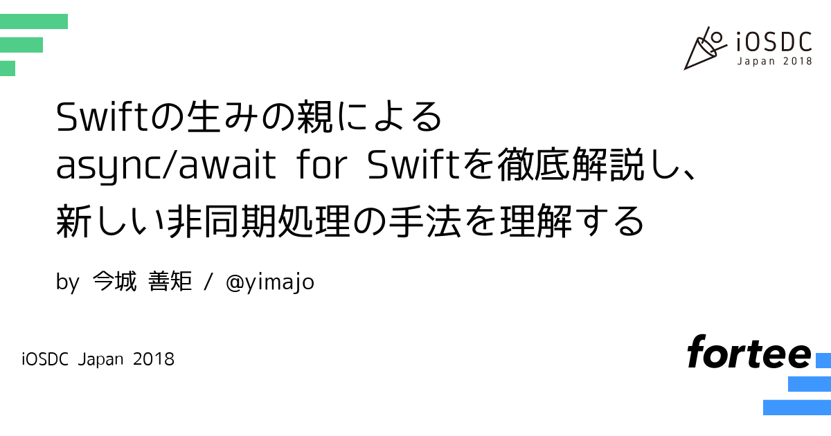 Swiftの生みの親によるasync/await for Swiftを徹底解説し、新しい非同期処理の手法を理解する by 今城 善矩 ...
