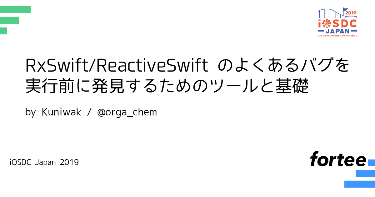 RxSwift/ReactiveSwift のよくあるバグを実行前に発見するためのツールと基礎 by Kuniwak | トーク ...