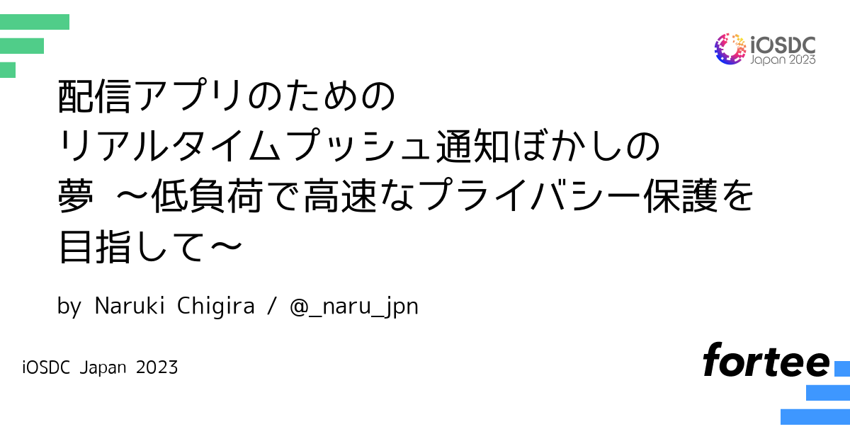 配信アプリのためのリアルタイムプッシュ通知ぼかしの夢 〜低負荷で高速なプライバシー保護を目指して〜 by Naruki Chigira | トーク | iOSDC Japan 2023 # ...
