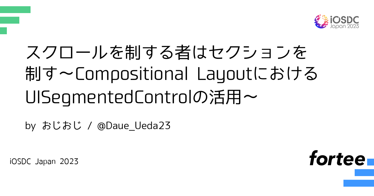 スクロールを制する者はセクションを制す〜compositional Layoutにおけるuisegmentedcontrolの活用〜 By おじおじ トーク Iosdc Japan 4034