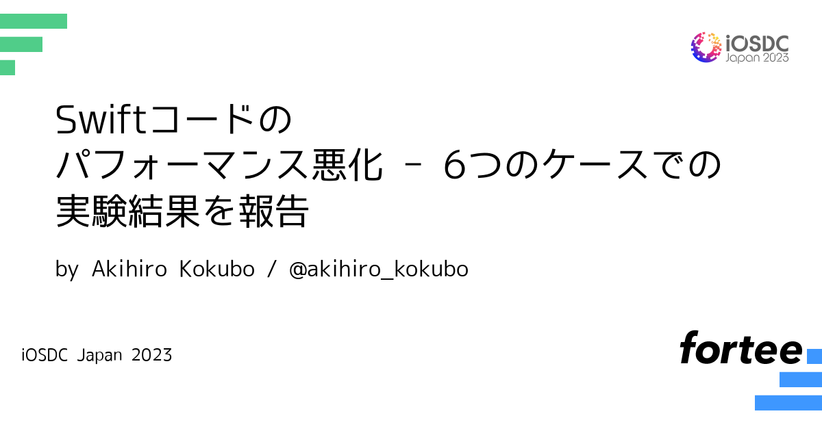 Swiftコードのパフォーマンス悪化 - 6つのケースでの実験結果を報告 by Akihiro Kokubo | トーク | iOSDC ...