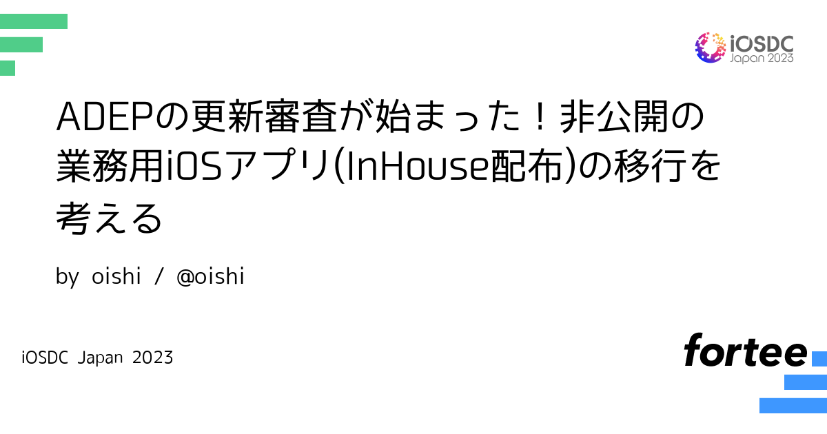 ADEPの更新審査が始まった！非公開の業務用iOSアプリ(InHouse配布)の移行を考える by oishi | トーク | iOSDC ...