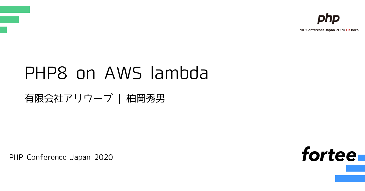 PHP8 on AWS lambda by 有限会社アリウープ | 柏岡秀男 | トーク | PHP Conference Japan 2020 #phpcon #phpcon2020 # ...