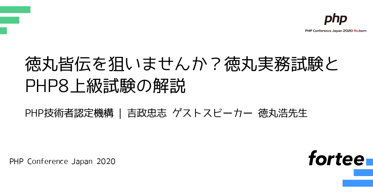 徳丸皆伝を狙いませんか？徳丸実務試験とPHP8上級試験の解説 by PHP技術者認定機構 | 吉政忠志 ゲストスピーカー 徳丸浩先生 | トーク | PHP Conference Japan ...