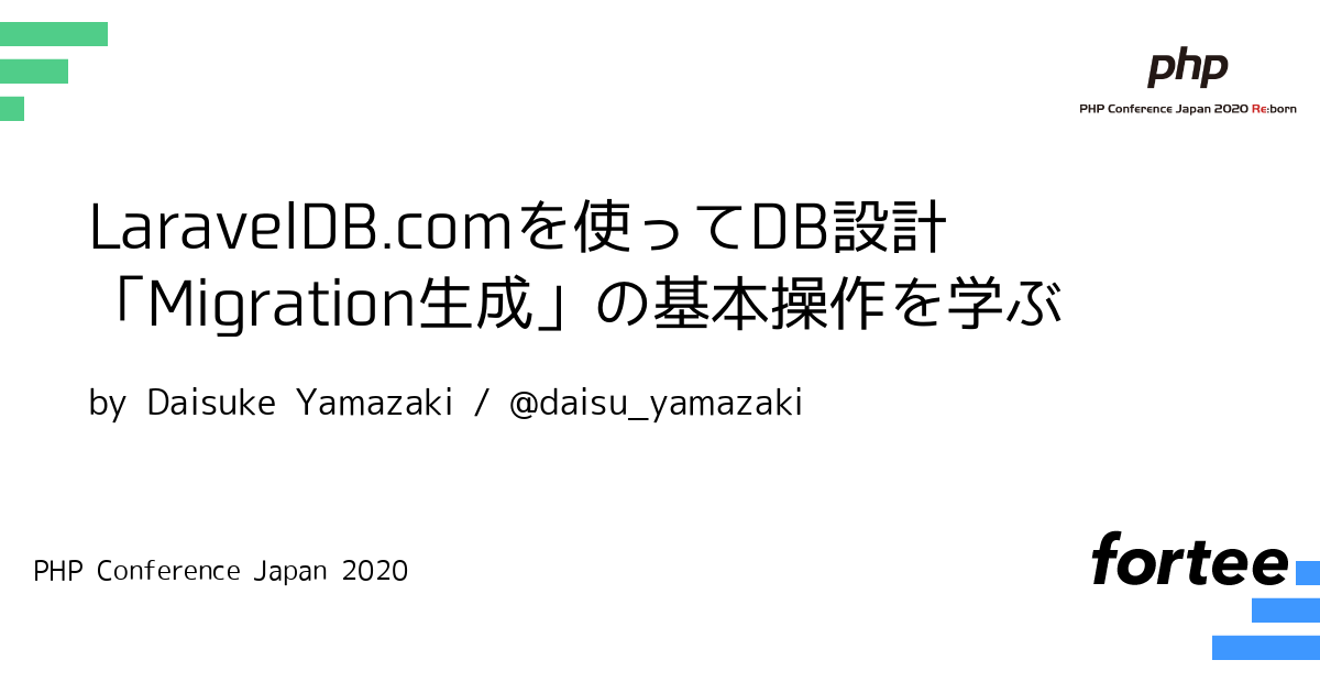 LaravelDB.comを使ってDB設計「Migration生成」の基本操作を学ぶ by Daisuke Yamazaki | トーク | PHP Conference Japan 2020 ...