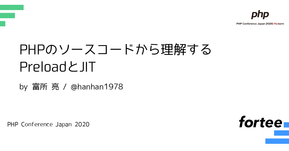 PHPのソースコードから理解するPreloadとJIT by 富所 亮 | トーク | PHP Conference Japan 2020 #phpcon #phpcon2020 #php ...