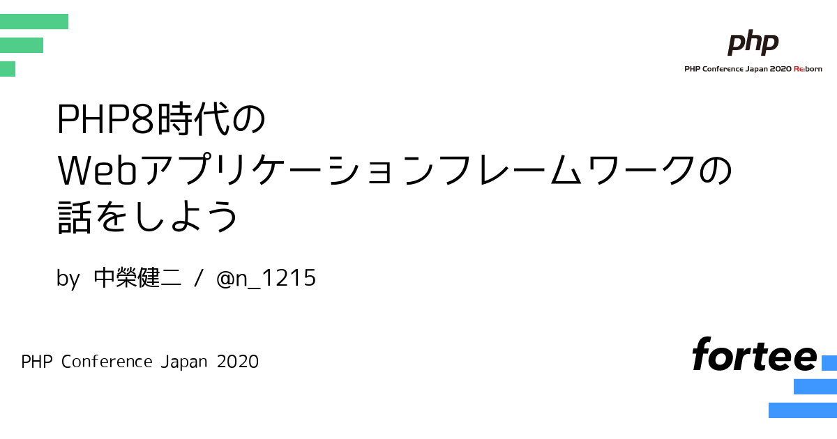 PHP8時代のWebアプリケーションフレームワークの話をしよう by 中榮健二 | トーク | PHP Conference Japan 2020 #phpcon #phpcon2020 # ...