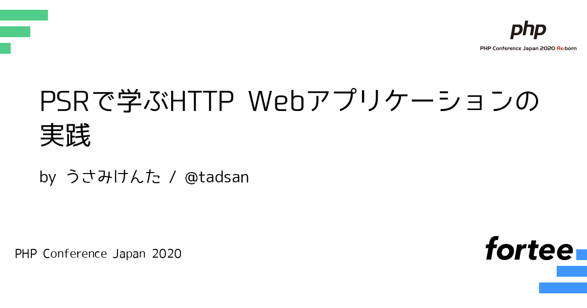 PSRで学ぶHTTP Webアプリケーションの実践 by うさみけんた | トーク | PHP Conference Japan 2020 #phpcon #phpcon2020 #php ...