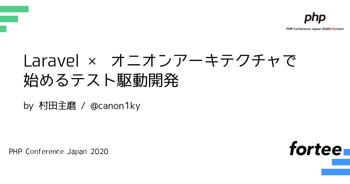 Laravel × オニオンアーキテクチャで始めるテスト駆動開発 by 村田主磨 | トーク | PHP Conference Japan 2020 #phpcon #phpcon2020 # ...