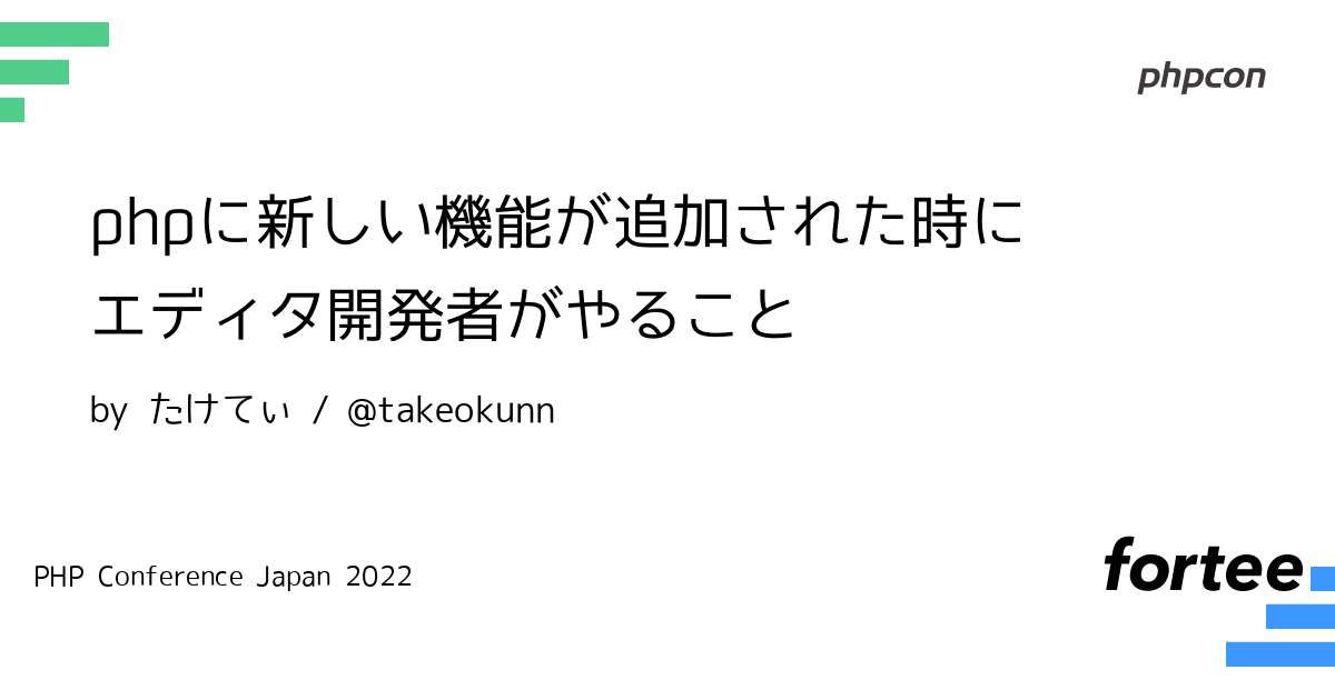 phpに新しい機能が追加された時にエディタ開発者がやること by たけてぃ | トーク | PHP Conference Japan 2022 #phpcon #phpcon2022 ...