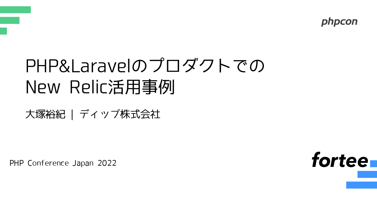 PHP&LaravelのプロダクトでのNew Relic活用事例 by 大塚裕紀 | ディップ株式会社 | トーク | PHP Conference Japan 2022 #phpcon # ...