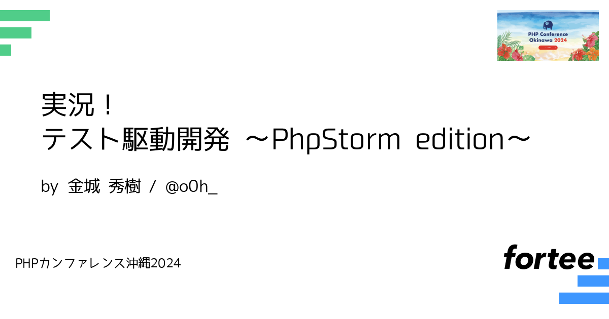 実況！テスト駆動開発 〜PhpStorm edition〜 by 金城 秀樹 | トーク | PHPカンファレンス沖縄2024 #phpcon_okinawa - fortee.jp