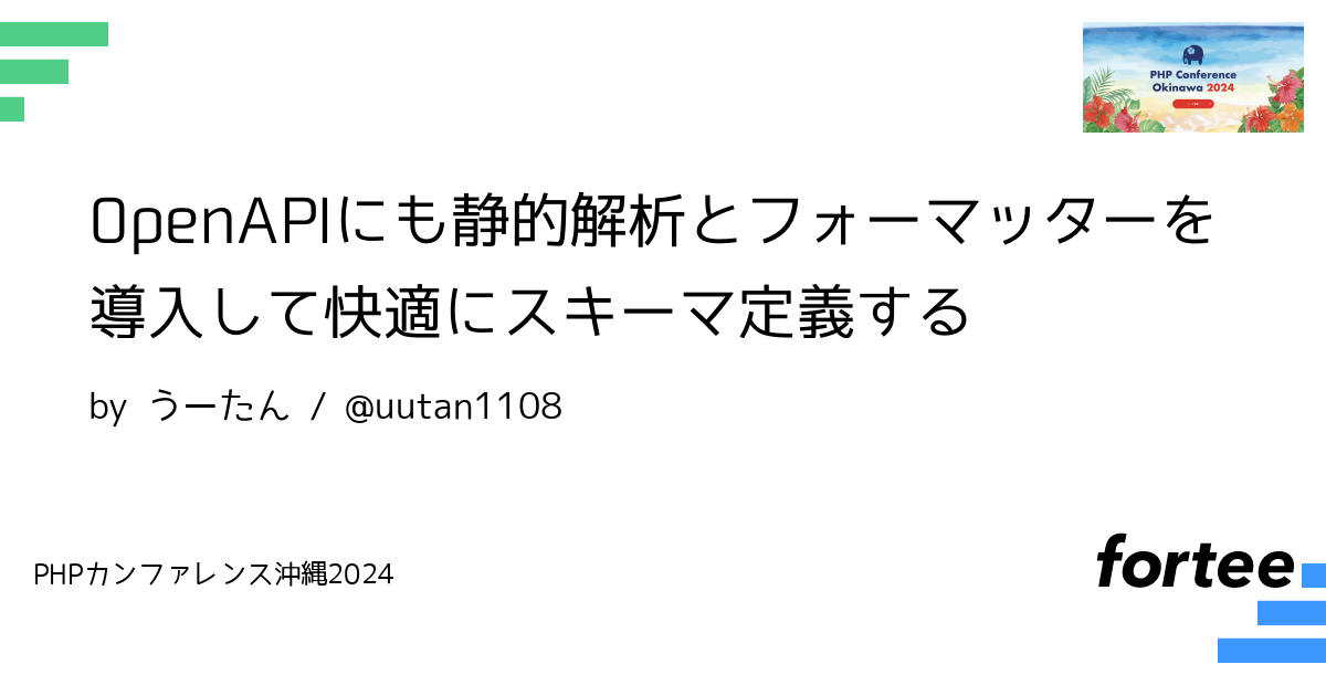 OpenAPIにも静的解析とフォーマッターを導入して快適にスキーマ定義する by うーたん | トーク | PHPカンファレンス沖縄2024 #phpcon_okinawa - fortee.jp