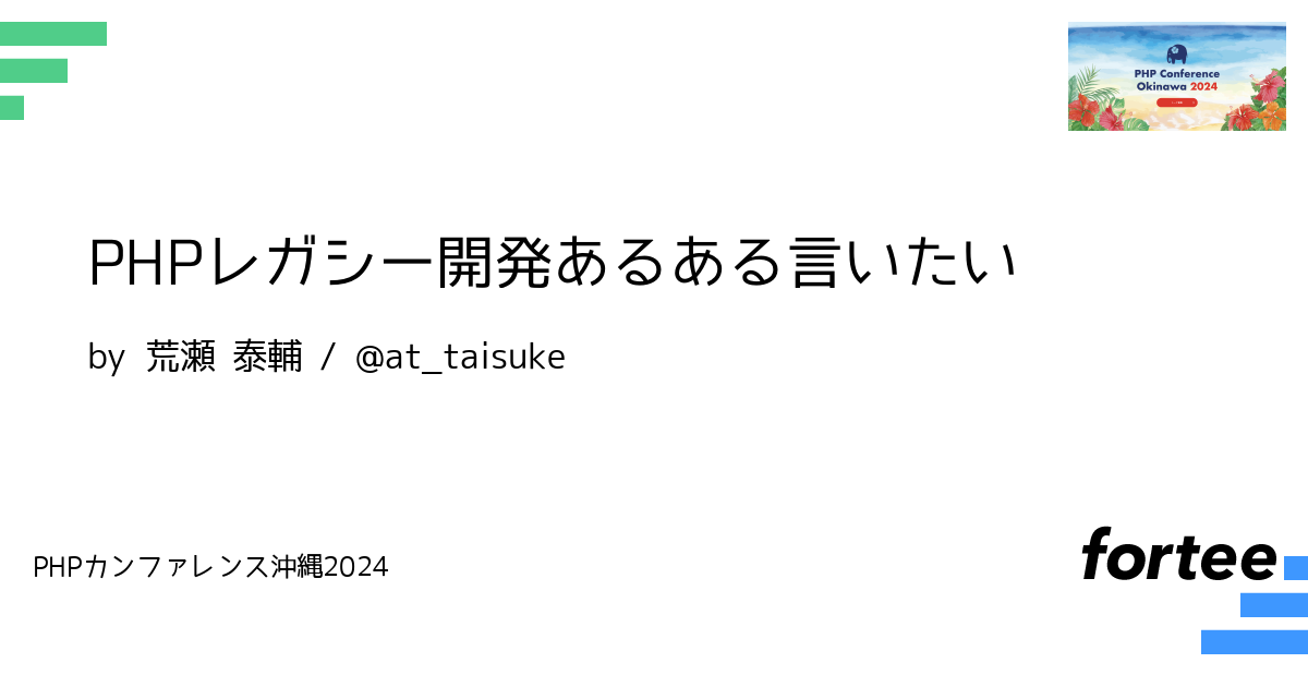 PHPレガシー開発あるある言いたい by 荒瀬 泰輔 | トーク | PHPカンファレンス沖縄2024 #phpcon_okinawa - fortee.jp