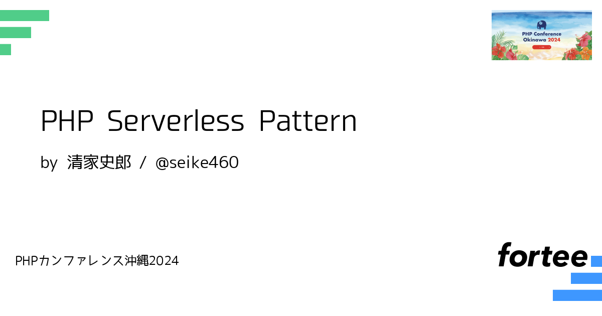 PHP Serverless Pattern by 清家史郎 | トーク | PHPカンファレンス沖縄2024 #phpcon_okinawa - fortee.jp