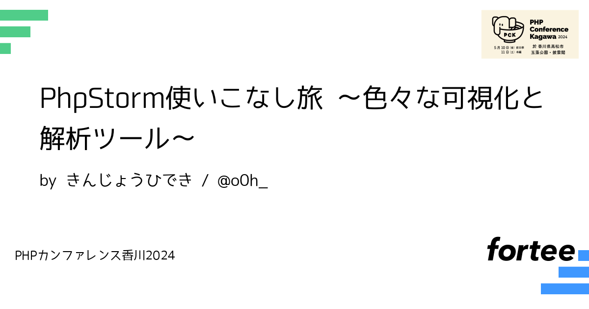 PhpStorm使いこなし旅 〜色々な可視化と解析ツール〜 by きんじょうひでき | トーク | PHPカンファレンス香川2024 #phpconkagawa - fortee.jp