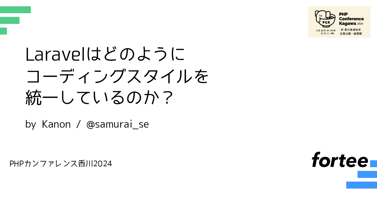 Laravelはどのようにコーディングスタイルを統一しているのか？ by Kanon | トーク | PHPカンファレンス香川2024 #phpconkagawa - fortee.jp