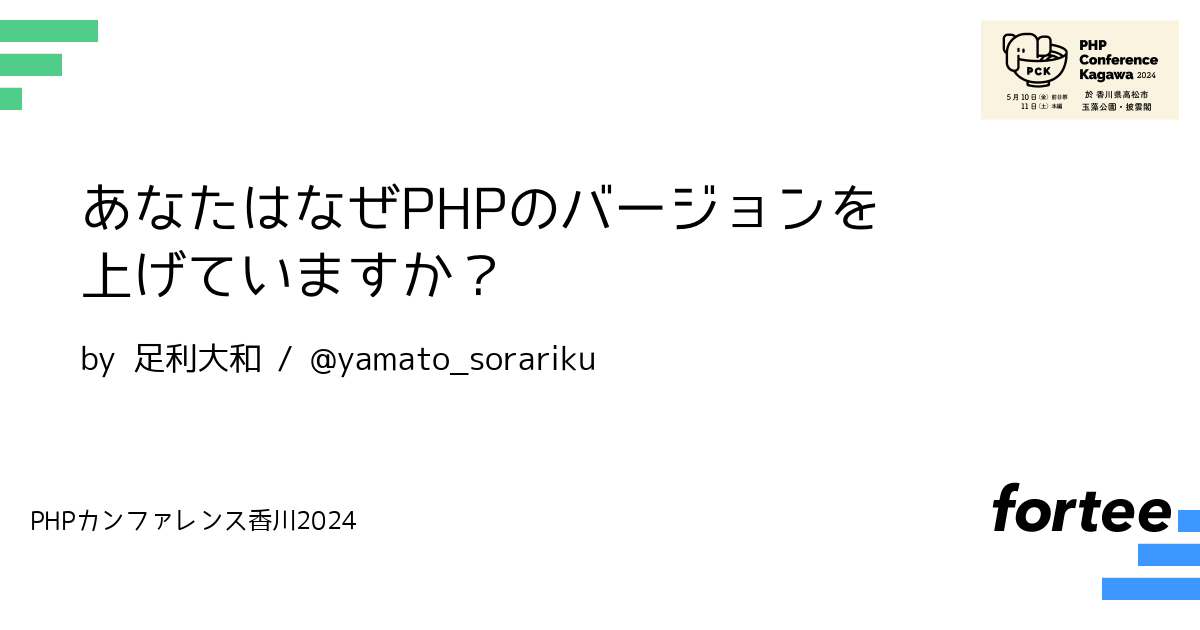 あなたはなぜPHPのバージョンを上げていますか？ by 足利大和 | トーク | PHPカンファレンス香川2024 #phpconkagawa - fortee.jp