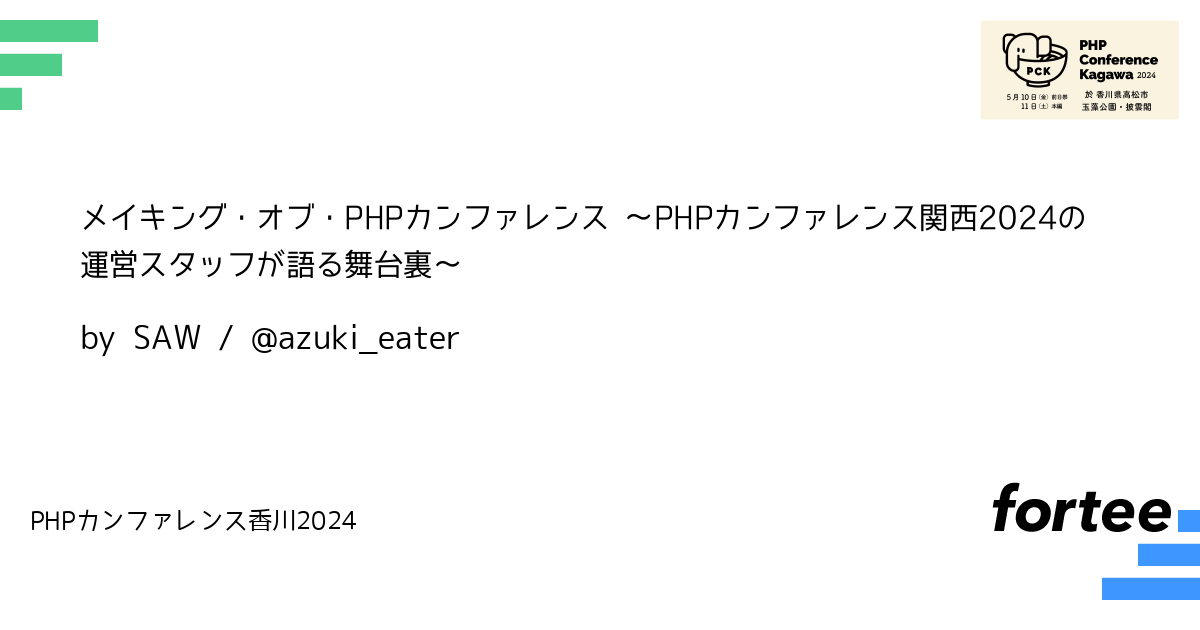 メイキング・オブ・PHPカンファレンス 〜PHPカンファレンス関西2024の運営スタッフが語る舞台裏〜 by SAW | トーク | PHPカンファレンス香川2024 # ...