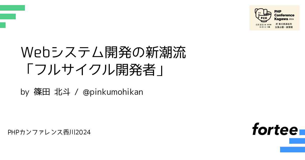 Webシステム開発の新潮流 「フルサイクル開発者」 by 篠田 北斗 | トーク | PHPカンファレンス香川2024 #phpconkagawa - fortee.jp