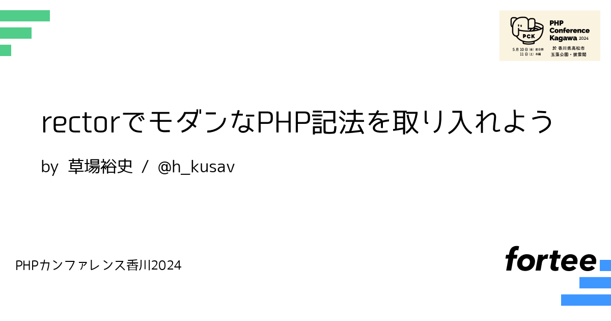 rectorでモダンなPHP記法を取り入れよう by 草場裕史 | トーク | PHPカンファレンス香川2024 #phpconkagawa - fortee.jp