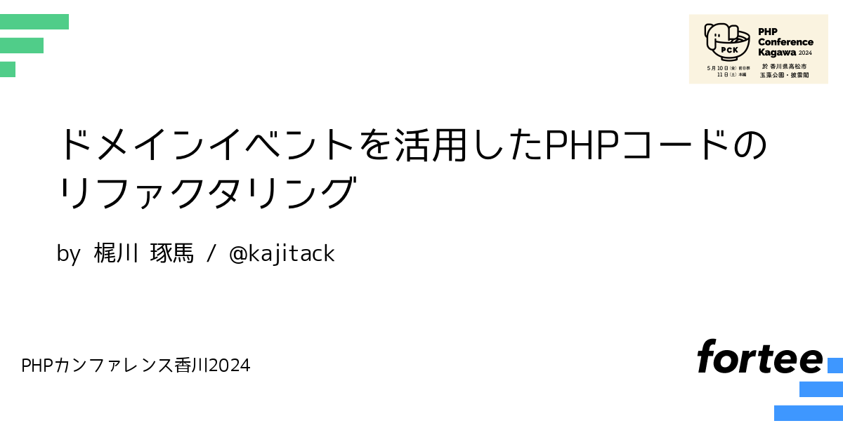 ドメインイベントを活用したPHPコードのリファクタリング by 梶川 琢馬 | プロポーザル | PHPカンファレンス香川2024 #phpconkagawa - fortee.jp