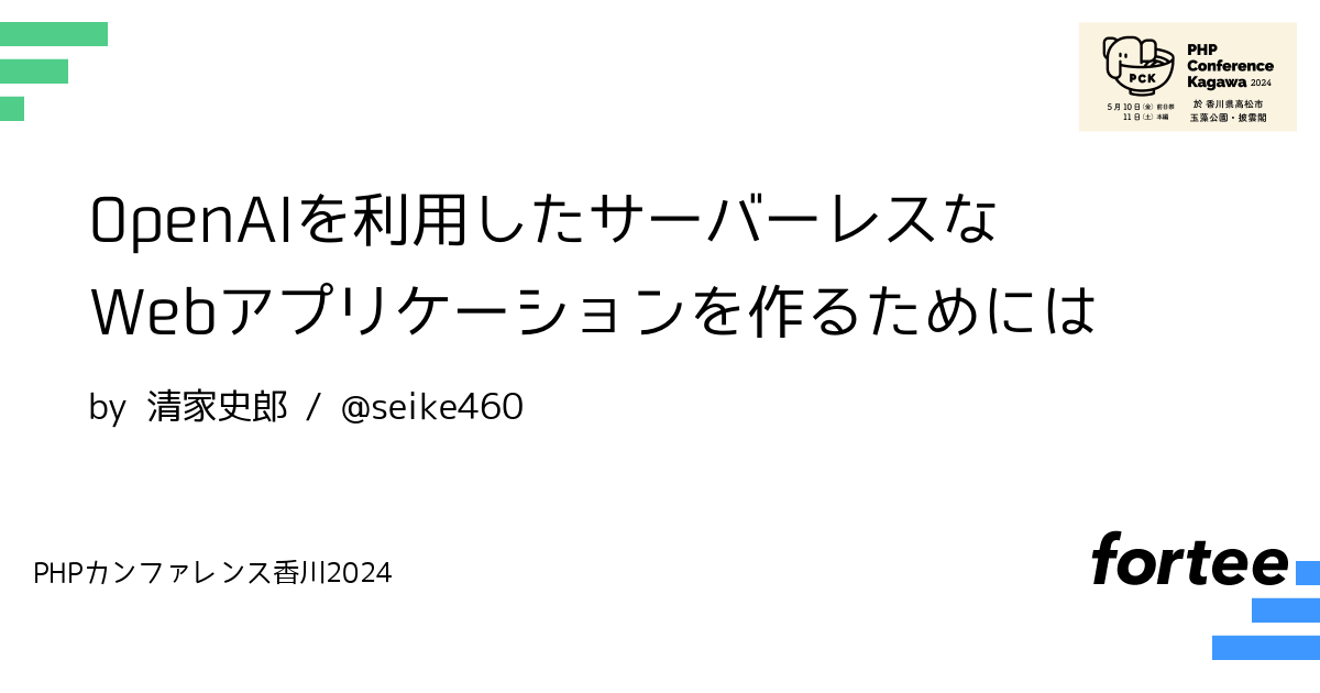 OpenAIを利用したサーバーレスなWebアプリケーションを作るためには by 清家史郎 | トーク | PHPカンファレンス香川2024 #phpconkagawa - fortee.jp