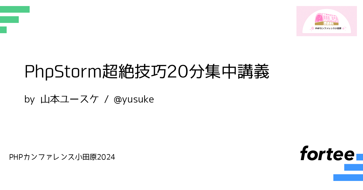 PhpStorm超絶技巧20分集中講義 by 山本ユースケ | トーク | PHPカンファレンス小田原2024 #phpcon_odawara - fortee.jp