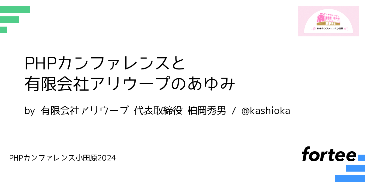 PHPカンファレンスと有限会社アリウープのあゆみ by 有限会社アリウープ 代表取締役 柏岡秀男 | トーク | PHPカンファレンス小田原2024 #phpcon_odawara ...