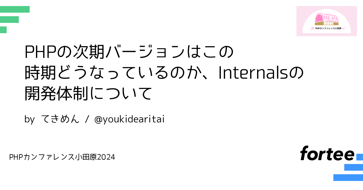 PHPの次期バージョンはこの時期どうなっているのか、Internalsの開発体制について by てきめん | トーク | PHPカンファレンス小田原2024 #phpcon_odawara ...
