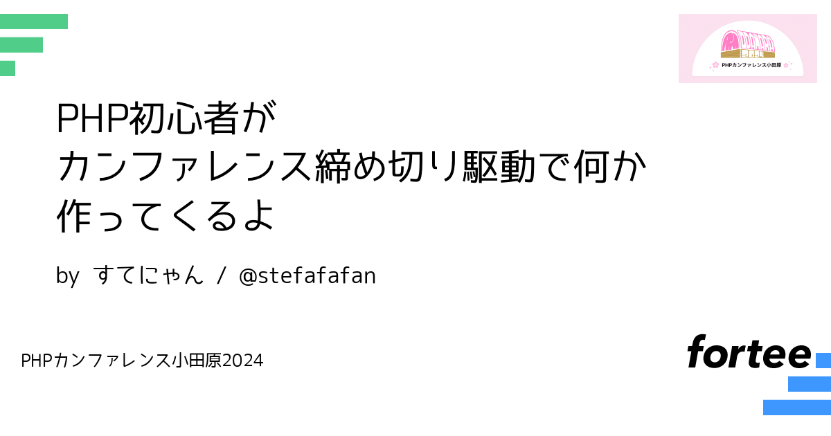 PHP初心者がカンファレンス締め切り駆動で何か作ってくるよ by すてにゃん | トーク | PHPカンファレンス小田原2024 #phpcon_odawara - fortee.jp
