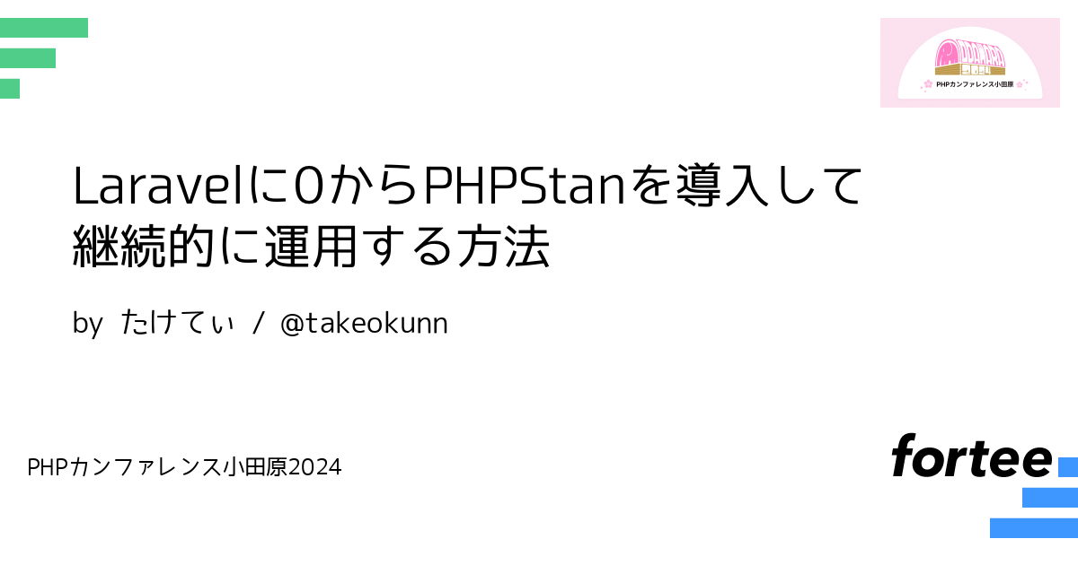 Laravelに0からPHPStanを導入して継続的に運用する方法 by たけてぃ | トーク | PHPカンファレンス小田原2024 #phpcon_odawara - fortee.jp