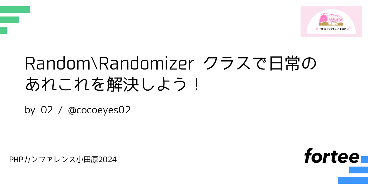 Random\Randomizer クラスで日常のあれこれを解決しよう！ by 02 | トーク | PHPカンファレンス小田原2024 # ...