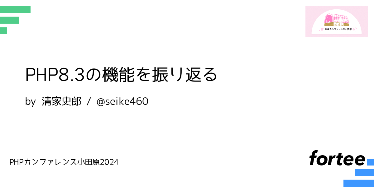 PHP8.3の機能を振り返る by 清家史郎 | トーク | PHPカンファレンス小田原2024 #phpcon_odawara - fortee.jp