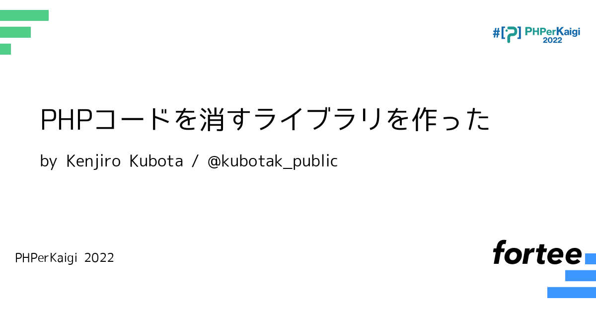 PHPコードを消すライブラリを作った by Kenjiro Kubota | トーク | PHPerKaigi 2022 #phperkaigi - fortee.jp