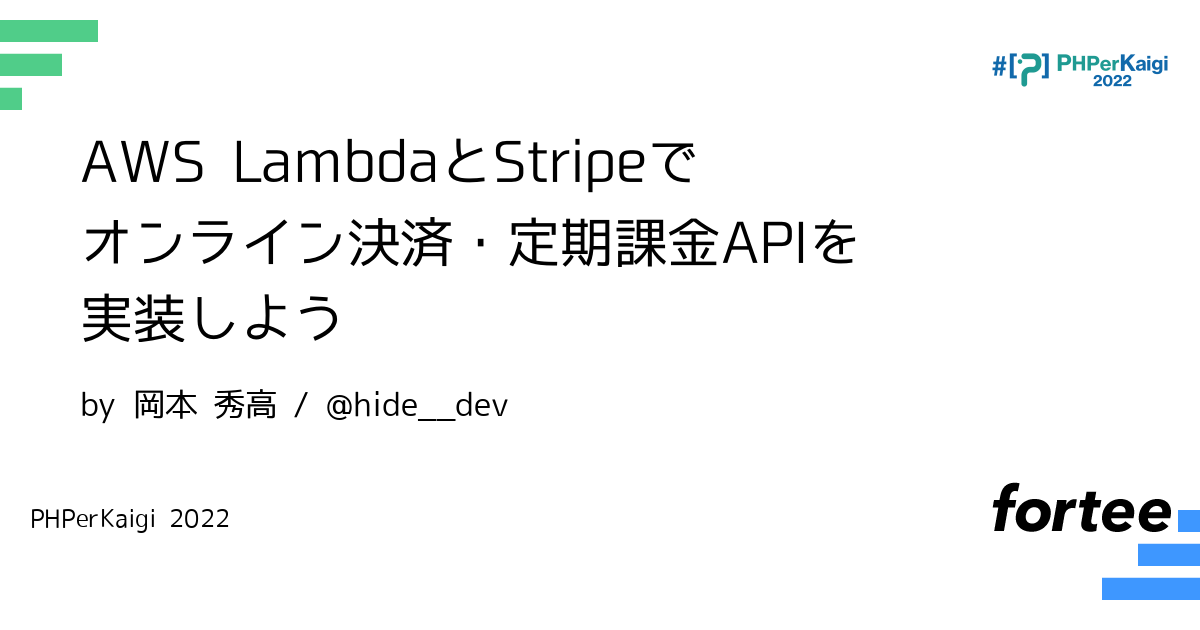 AWS LambdaとStripeでオンライン決済・定期課金APIを実装しよう by 岡本 秀高 | トーク | PHPerKaigi 2022 #phperkaigi - fortee.jp