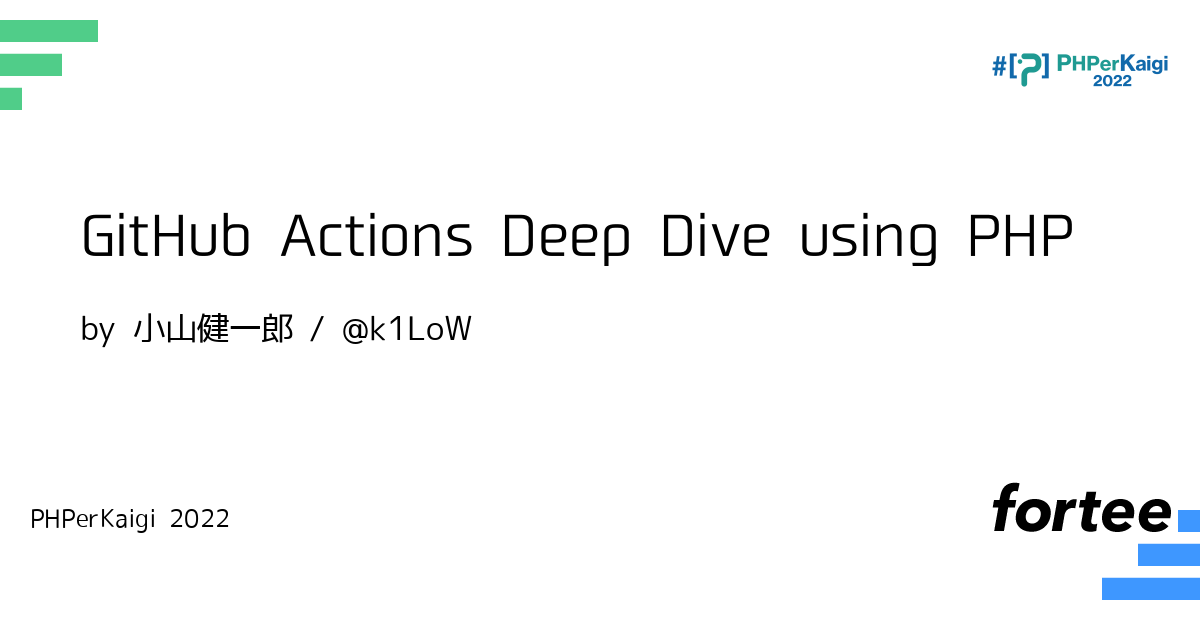 GitHub Actions Deep Dive using PHP by 小山健一郎 | トーク | PHPerKaigi 2022 #phperkaigi - fortee.jp